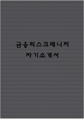 금융리스크매니저 자기소개서-1페이지