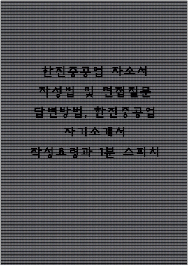 한진중공업 자소서 작성법 및 면접질문 답변방법 한진중공업 자기소개서 작성요령과 1분 스피치-1페이지