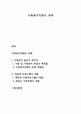 가족복지정책의 과제-1페이지