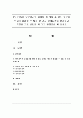 [보육교사] 보육교사가 되었을 때 만날 수 있는 교육과 학대가 충돌될 수 있는 한 가지 문제상황을 설정하고 적절한 지도 방안을 세 가지 관점으로 써 보세요-1페이지