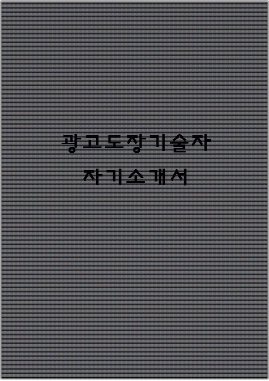 광고도장기술자 자기소개서-1페이지