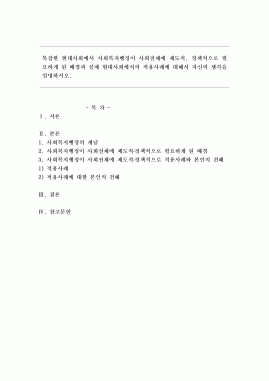 복잡한 현대사회에서 사회복지행정이 사회전체에 제도적 정책적으로 필요하게 된 배경과 실제 현대사회에서의 적용사례에 대해서 자신의 생각을 설명하시오-1페이지