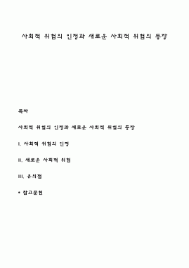 사회적 위험의 인정과 새로운 사회적 위험의 등장-1페이지