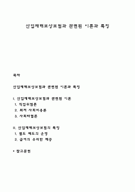 산업재해보상보험과 관련된 이론과 특징-1페이지