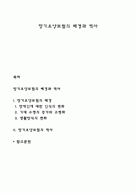 장기요양보험의 배경과 역사-1페이지