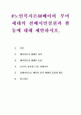 노인복지론4베이비 부머 세대의 선배시민실천과 활동에 대해 제안하시오-1페이지