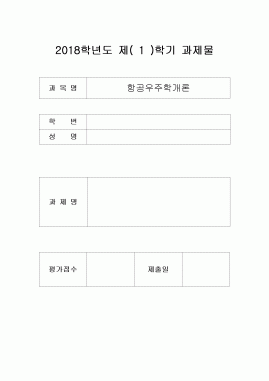 대기권의 구분 공력 발생 원리 비행성능 안정성과 조종성에 대하여 조사기술하시오-1페이지