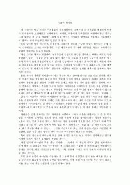 우리와 하나님(대천덕 신부)을 읽고 삶이 변화될 수 있음을 느낀 감동과 독후감-1페이지