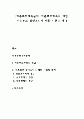 [미혼부모가족문제] 미혼부모가족의 개념 미혼부모 발생요인에 대한 이론적 배경-1페이지