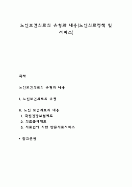 노인보건의료의 유형과 내용(노인의료정책 및 서비스)-1페이지