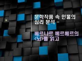 문학작품 속 인물의 심리 분석 - 베르나르 베르베르의 <뇌>를 읽고-1페이지