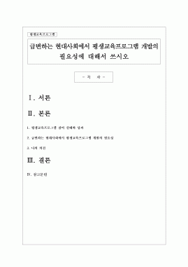 급변하는 현대사회에서 평생교육프로그램 개발의 필요성에 대해서 쓰시오-1페이지