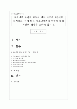 청소년을 둘러싼 환경의 변화 가운데 1가지를 제시하고 이에 따른 청소년복지의 역할에 대해 자신의 생각을 논의해 봅시다-1페이지