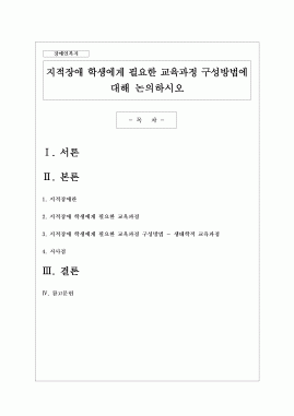 지적장애 학생에게 필요한 교육과정 구성방법에 대해 논의하시오-1페이지