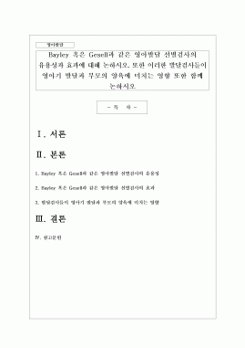 Bayley 혹은 Gesell과 같은 영아발달 선별검사의 유용성과 효과에 대해 논하시오 또한 이러한 발달검사들이 영아기 발달과 부모의 양육에 미치는 영향 또한 함께 논하시오-1페이지