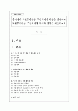 우리나라 자원봉사활동 구성체계의 현황을 설명하고 자원봉사활동 구성체계의 과제와 전망을 서술하시오-1페이지