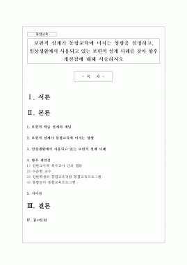 보편적 설계가 통합교육에 미치는 영향을 설명하고 일상생활에서 사용되고 있는 보편적 설계 사례를 찾아 향후 개선점에 대해 서술하시오-1페이지