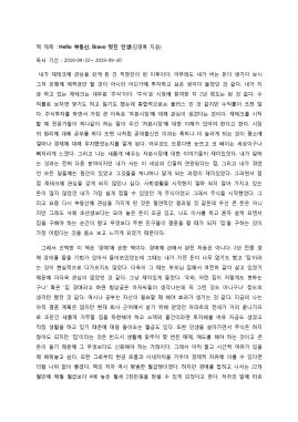 김영록의 Hello 부동산 Bravo 멋진 인생 - 독후감-1페이지