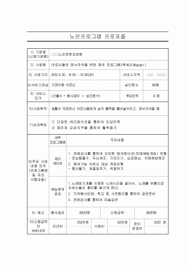 노인프로그램프로포절(사회복지실습)-1페이지