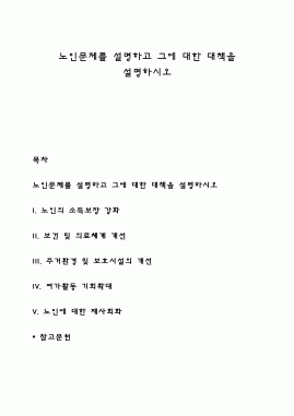 [사회복지] 노인문제를 설명하고 그에 대한 대책을 설명하시오-1페이지