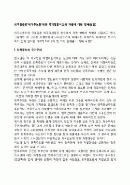 외국인근로자(이주노동자)와 국제결혼여성의 차별에 대한 견해(원인)-1페이지