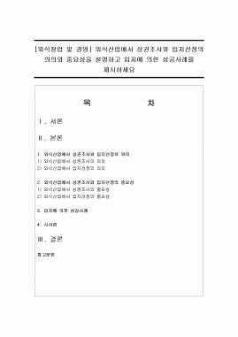 [외식창업 및 경영] 외식산업에서 상권조사와 입지선정의 의의와 중요성을 설명하고 입지에 의한 성공사례를 제시하세요-1페이지