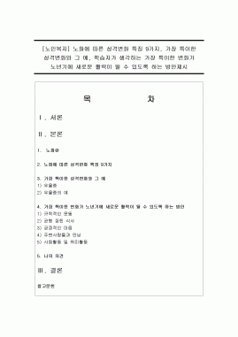 [노인복지] 노화에 따른 성격변화 특징 9가지 가장 특이한 성격변화와 그 예 학습자가 생각하는 가장 특이한 변화가 노년기에 새로운 활력이 될 수 있도록 하는 방안제시-1페이지