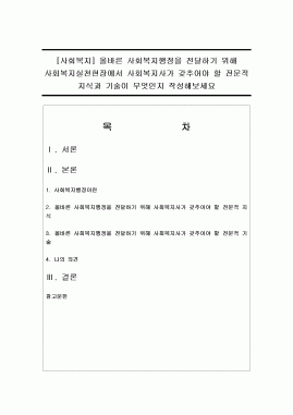 [사회복지] 올바른 사회복지행정을 전달하기 위해 사회복지실천현장에서 사회복지사가 갖추어야 할 전문적 지식과 기술이 무엇인지 작성해보세요-1페이지