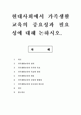 현대사회에서 가족생활 교육의 중요성과 필요성에 대해 논하시오-1페이지