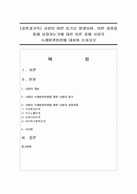 [결혼과가족] 사랑이 어떤 동기로 발생되며 어떤 과정을 통해 성장하는가에 대한 이론 중에 사랑의 수레바퀴이론에 대하여 논하시오-1페이지