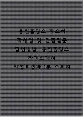 웅진홀딩스 자소서 작성법 및 면접질문 답변방법 웅진홀딩스 자기소개서 작성요령과 1분 스피치-1페이지