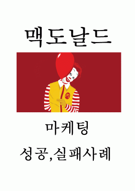 맥도날드 기업분석과 SWOT분석및 맥도날드 마케팅 성공실패사례분석과 맥도날드 미래방향제시-1페이지