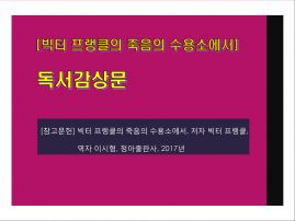 [독후감/서평/요약] [빅터 프랭클의 죽음의 수용소에서] 독서감상문-1페이지