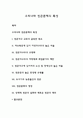 우리나라 빈곤문제의 특성-1페이지