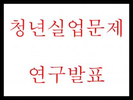 청년실업 정의 원인 특징과 국내 해외 정책사례분석과 청년실업 문제점과 해결방안 제시 PPT-1페이지