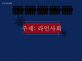 [사회과학] 라인사회,라인이란,연고주의,정실주의,엽관주의,라인의 장점,라인의 단점-1페이지