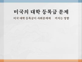 미국의 대학 등록금,대학 등록금 사회문제,대학 등록금 현황,대학 등록금 문제점-1페이지