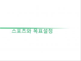 스포츠와 목표설정,목표설정에 이론,경쟁적 목표설정 모형-1페이지