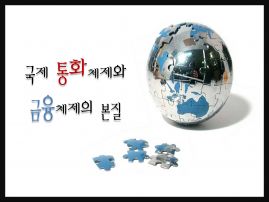 국제 통화체제,금융체제,고정환율제,금융혁명과 통화문제,국제통화체제-1페이지