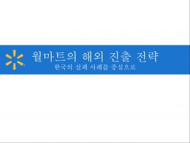 월마트의 해외진출,월마트 글로벌마케팅,월마트글로벌전략,월마트 한국시장-1페이지