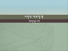 이란의 대외정책,대외정책의 이해,국제체제의 중동-1페이지