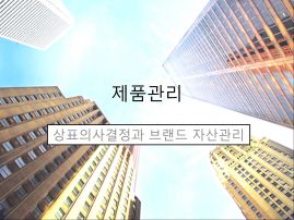 제품관리,상표의사결정,브랜드자산관리,브랜드 포지셔닝,스포츠 마케팅,스타브랜드-1페이지