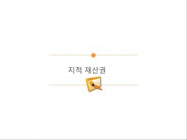 지적 재산권,기업비밀,특허,상표,저작권,공공의 이익-1페이지