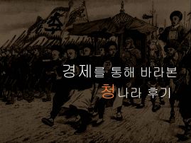 [사회과학] 청나라 후기역사,차무역,아편전쟁,양무운동,변법자강운동-1페이지