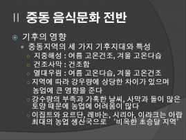 중동 음식문화 전반,이슬람 이전 음식문화,이슬람교의 영향,이슬람과 음식-1페이지