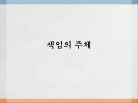 [사회과학] 책임의 주체,경제적인 빈곤,경제적 빈곤,신매매조직과 유곽제도,위안부 여성의 자발성-1페이지