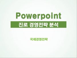 진로 경영전략 분석,국제경영전략,중국 내 주류시장,주류시장 품목별 세분화,중국시장 내의 소주,중국 진출전략,국순당 성공요인-1페이지