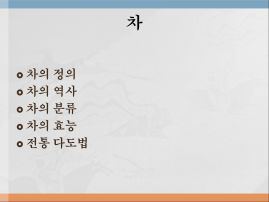 차의 정의,차의 역사,차의 분류,차의 효능,전통 다도법-1페이지