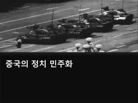 중국의 정치민주화,천안문사건,류샤오보,한국의 정치민주화,5.18 민주화운동-1페이지