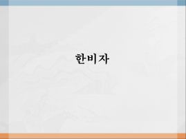 한비자는 누구인가,순자 가르침,다른 사상가들과의 비교-1페이지